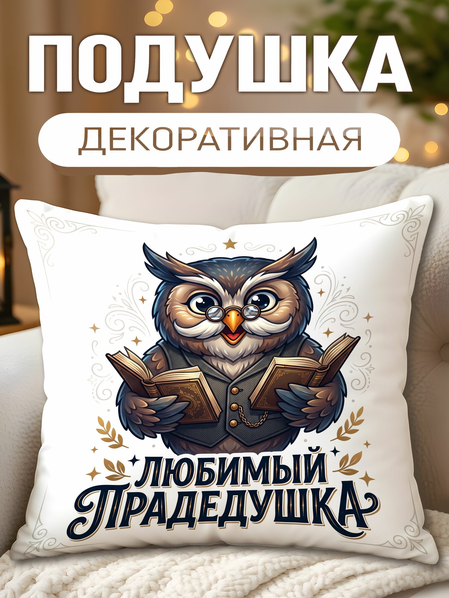 Подушка декоративная с принтом Сова Любимый прадедушка, размеры 40 х 40 см, 1 шт.