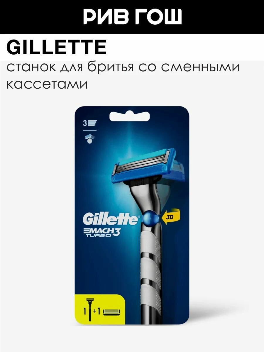 GILLETTE Станок для бритья Mach3 Turbo, 2 сменные кассеты