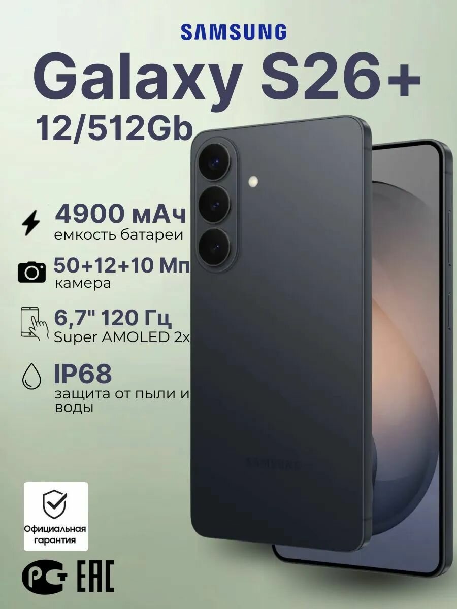 Смартфон Samsung Galaxy S26+ 12/512Gb Черный, Ростест (CAU)