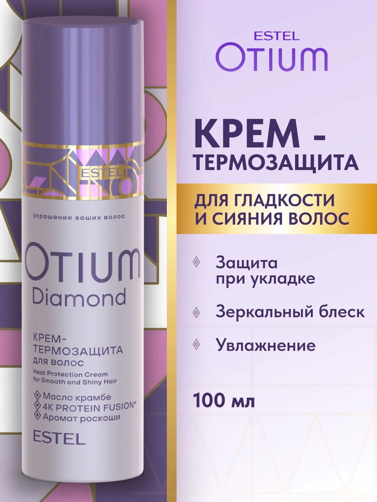 ESTEL PROFESSIONAL Крем-термозащита OTIUM DIAMOND для волос, 100 мл