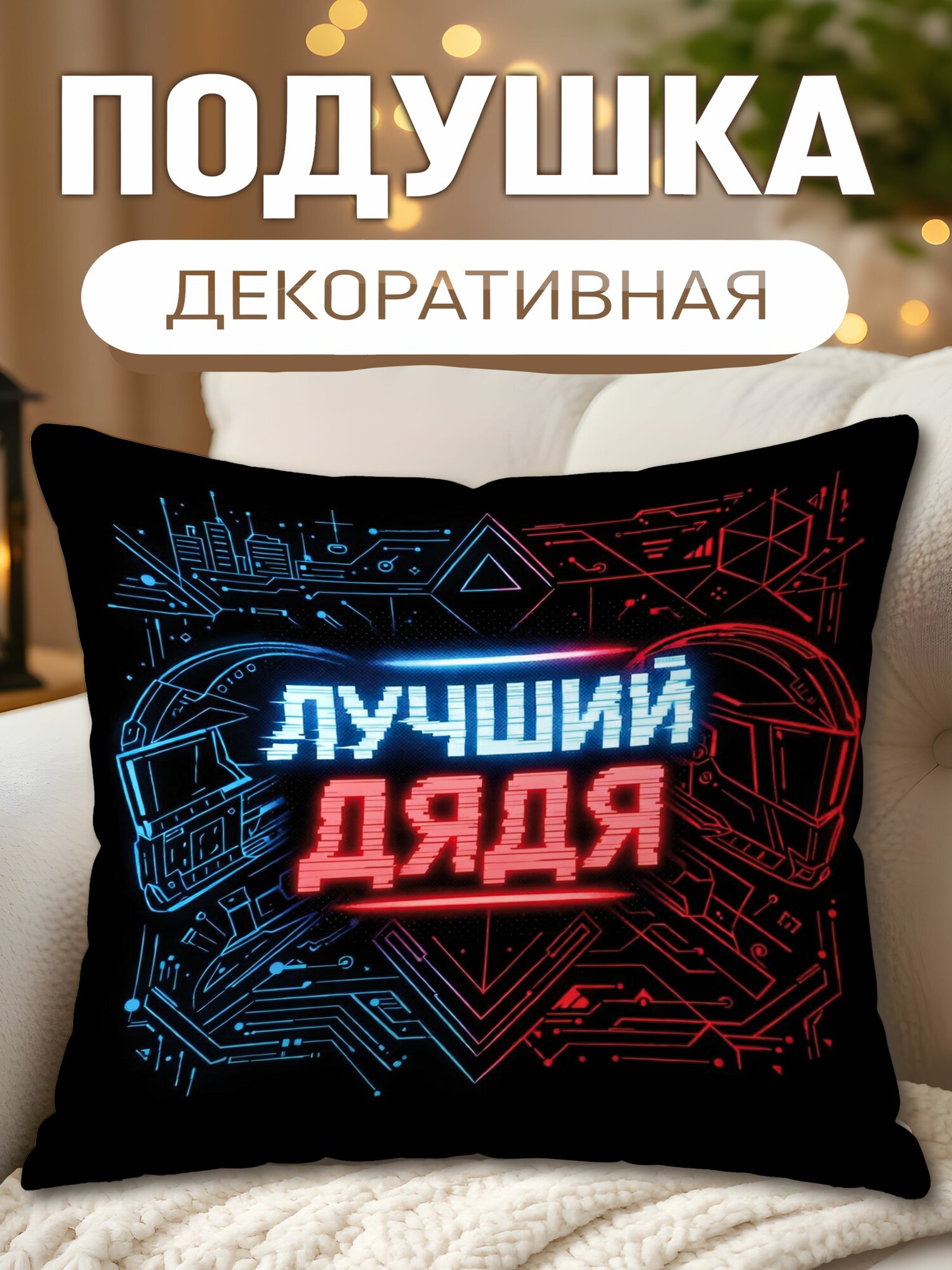 Подушка декоративная с принтом Неон Лучший Дядя, размеры 40 х 40 см, 1 шт.