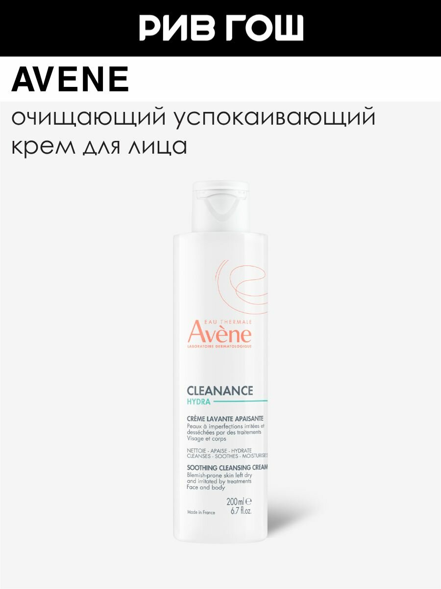 AVENE Cleanance Hydra Крем для проблемной кожи лица очищающий успокаивающий, 200 мл
