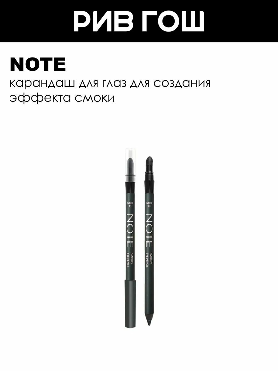 NOTE Карандаш для глаз для создания эффекта смоуки, 1,2 г, 03 Green