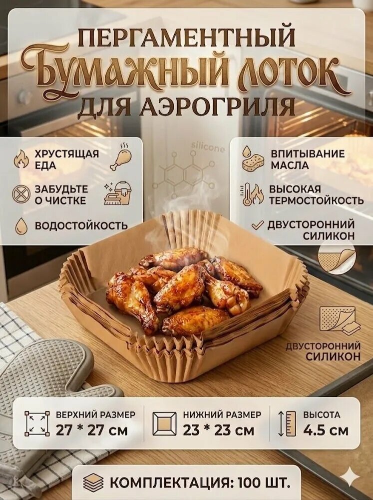 Бумага пищевая, 0.27м х 27 см, 100 шт