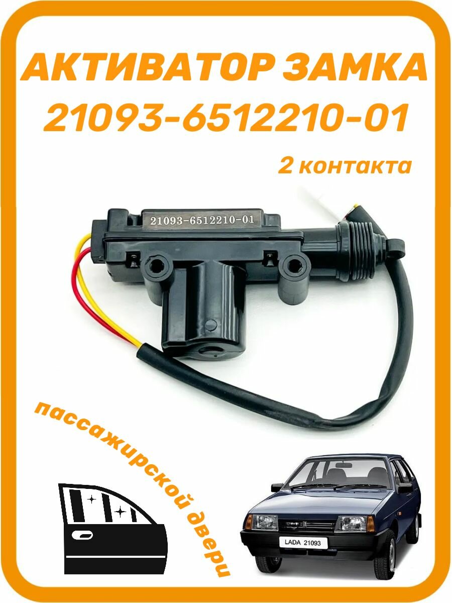 Активатор замка пассажирской двери 2 контакта 21093-6512210-01 (MA1334)