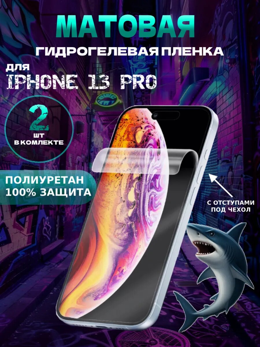 Гидрогелевая пленка матовая на iPhone 13 PRO , олеофобное покрытие, гидрогелевый