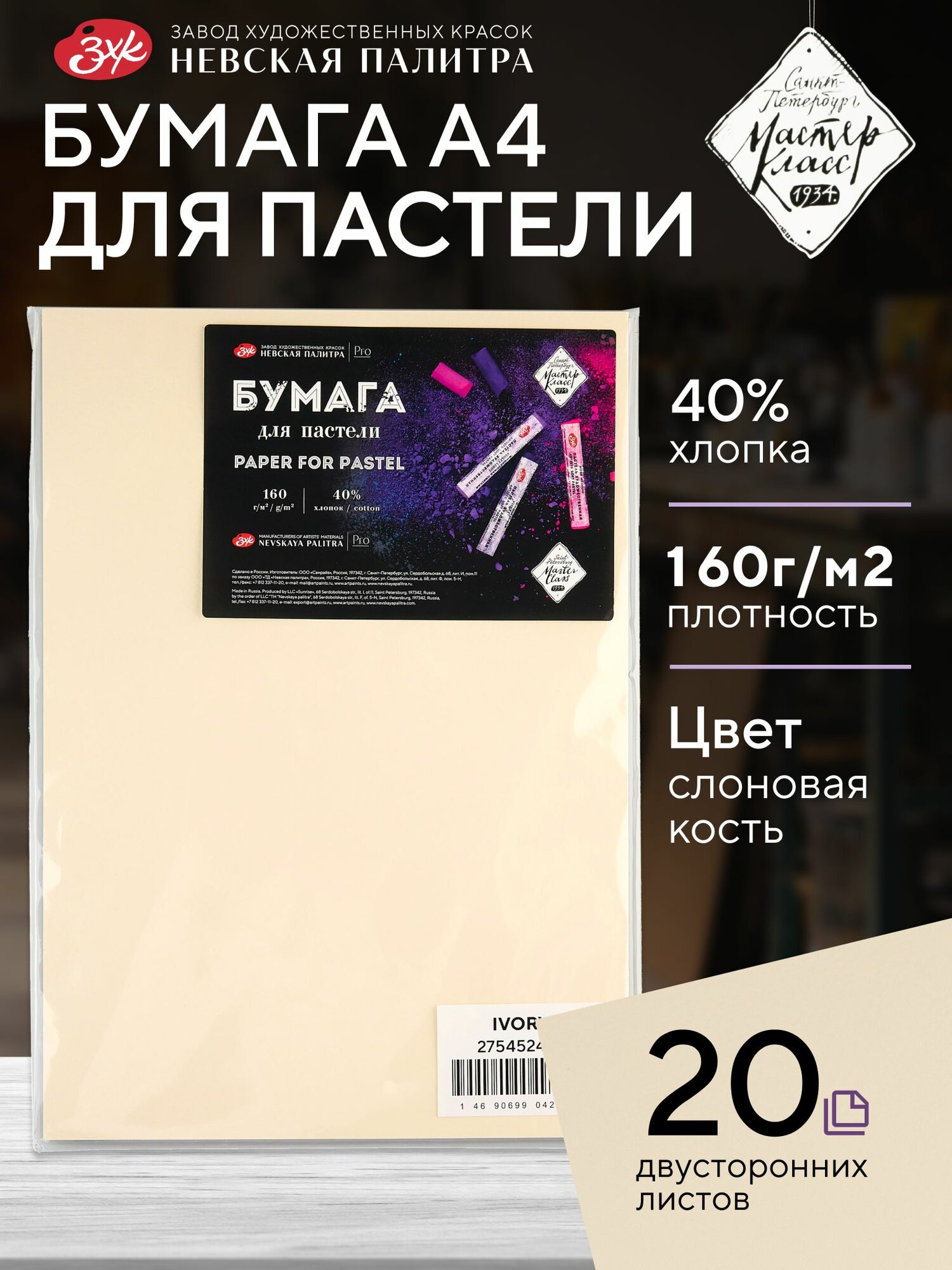 Цветная бумага для пастели художественная для рисования "Мастер-Класс", 160 г/м2, А4, 40% хлопок, 20 листов, слоновая кость