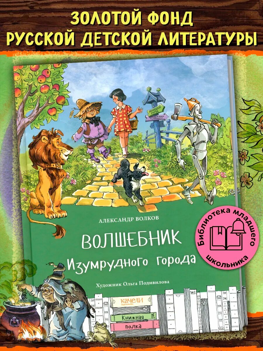 Волшебник Изумрудного города