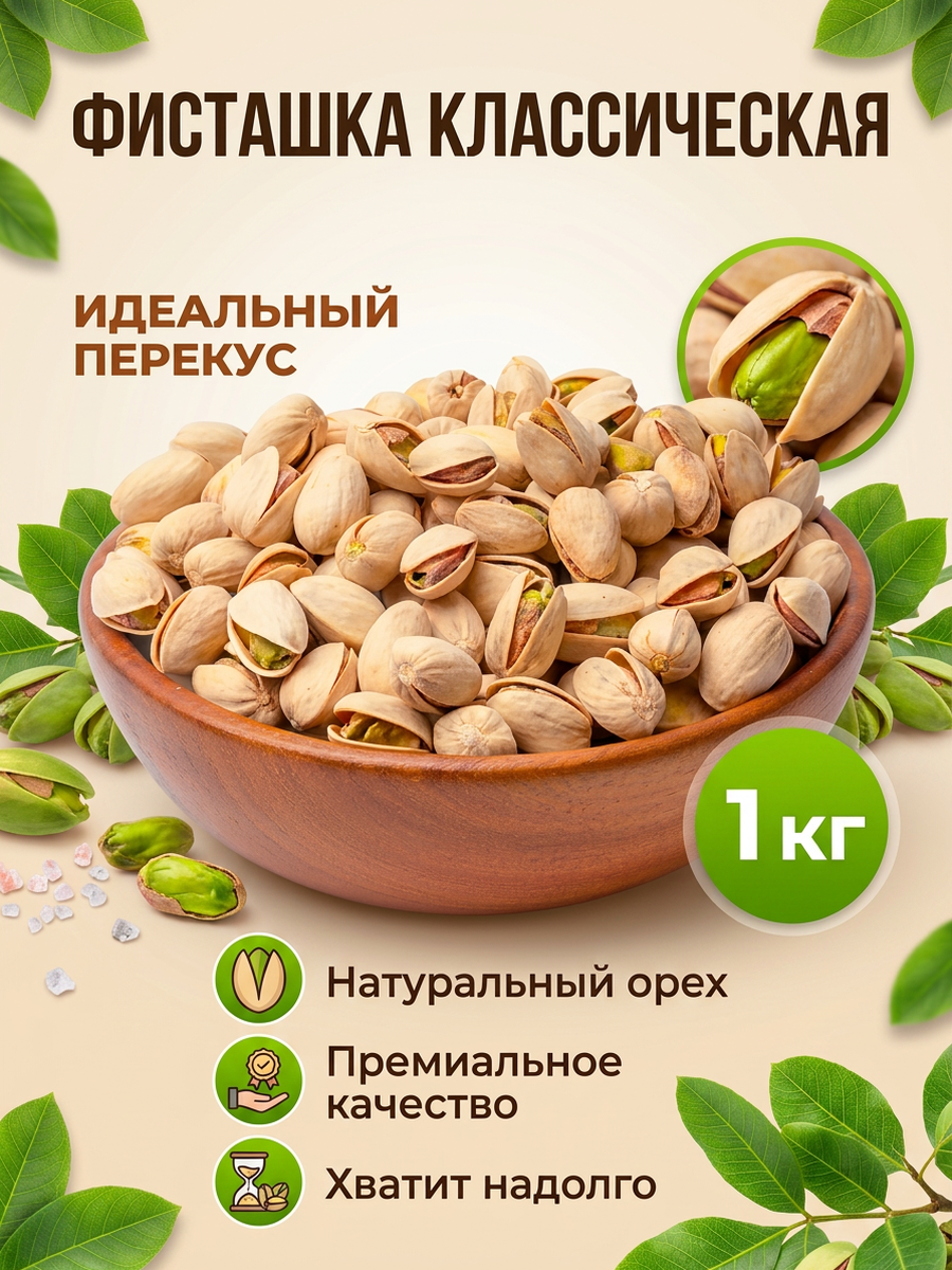Жареные фисташки, отборные, в скорлупе, жареные, не очищенные, 1кг