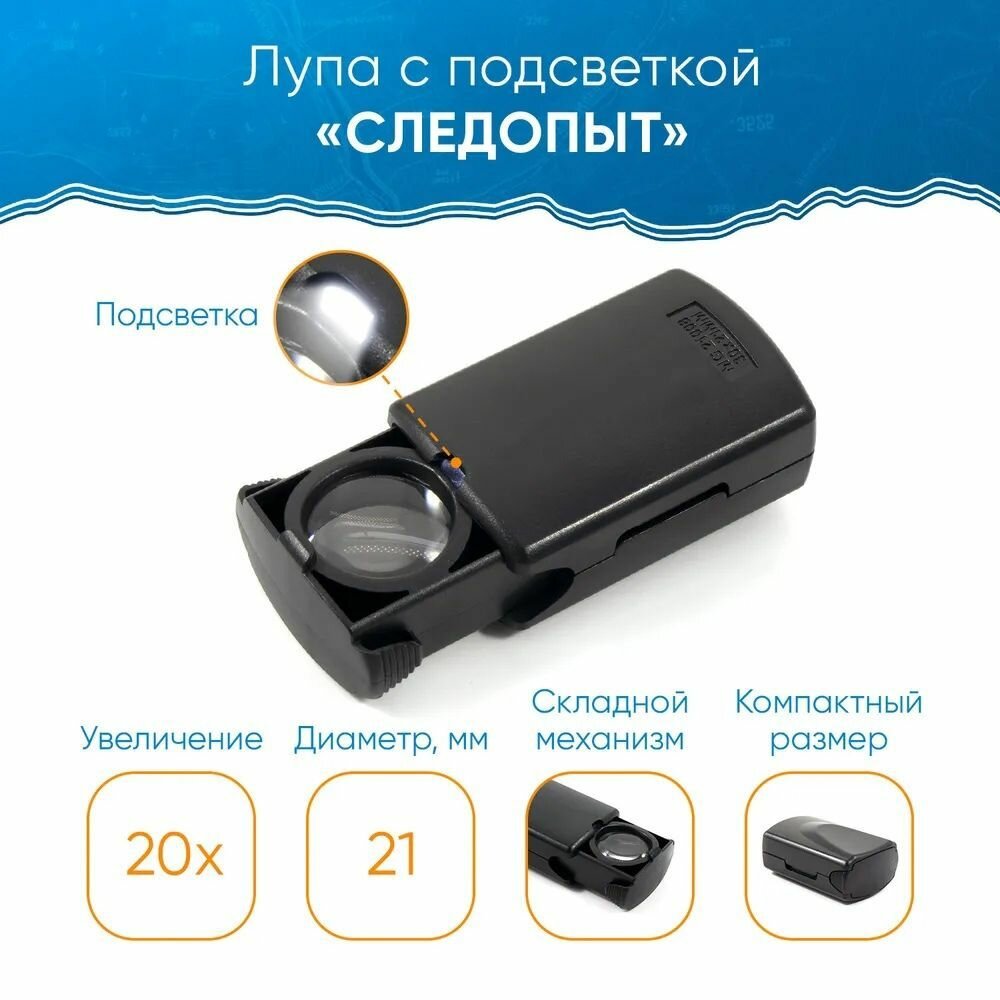Лупа с подсветкой "Следопыт" кратность 30 х, d л. 21 мм, с компл. батареек, вес 31 г