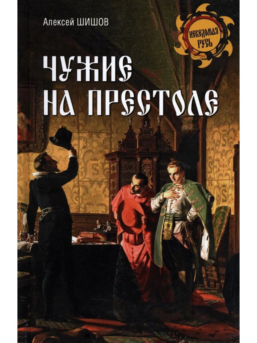 Чужие на престоле