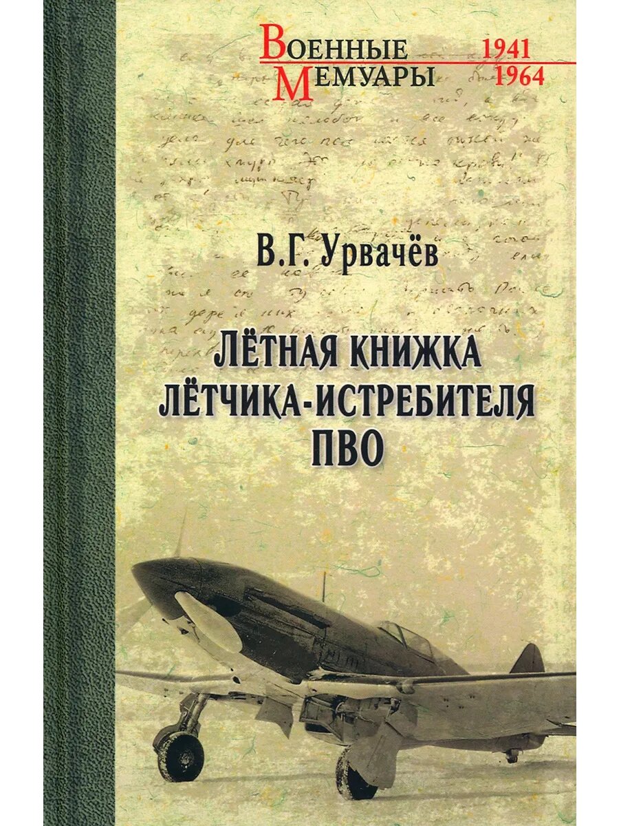 Лётная книжка лётчика-истребителя ПВО