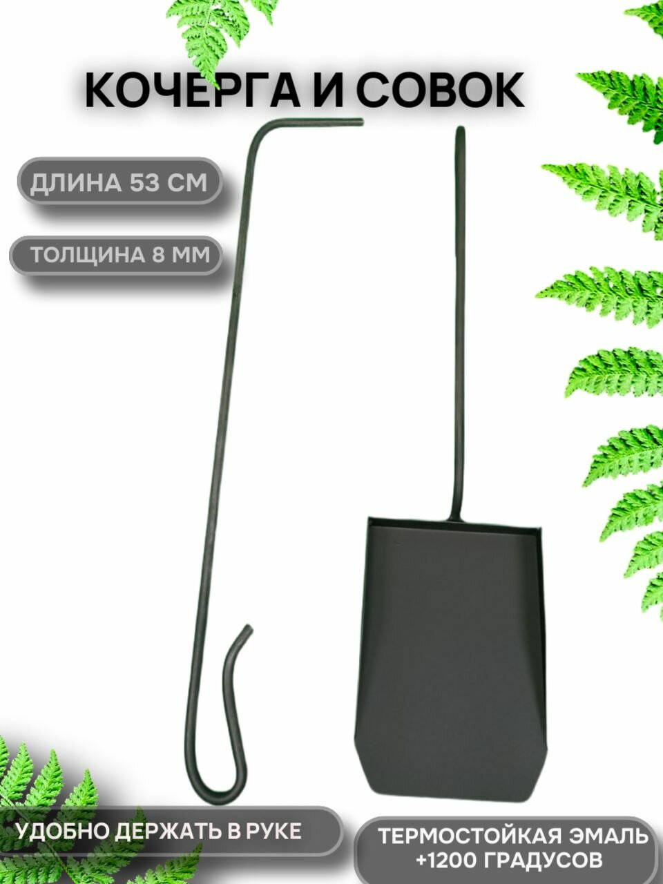 Совок и Кочерга, для камина, мангала, печи, из железа, пруток 8мм, 0.75кг