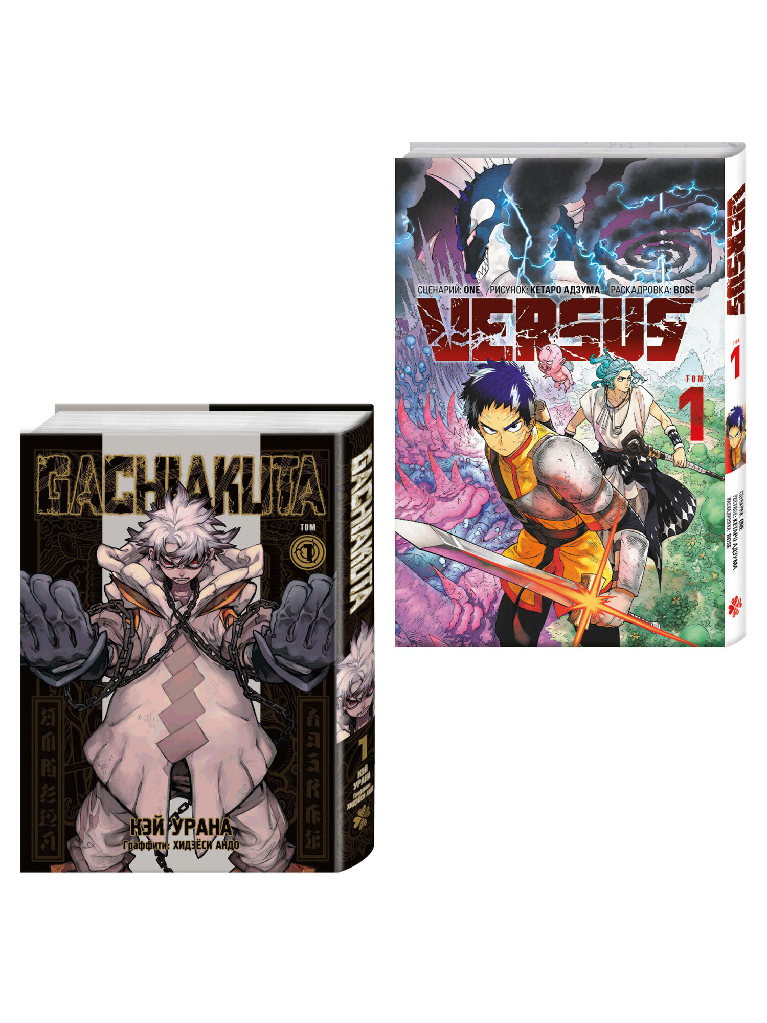 Урана К, One. Лучшие сенены Kodansha Manga Award: Gachiakuta. Крутые отбросы. Том 1 + VERSUS. Замес. Том 1