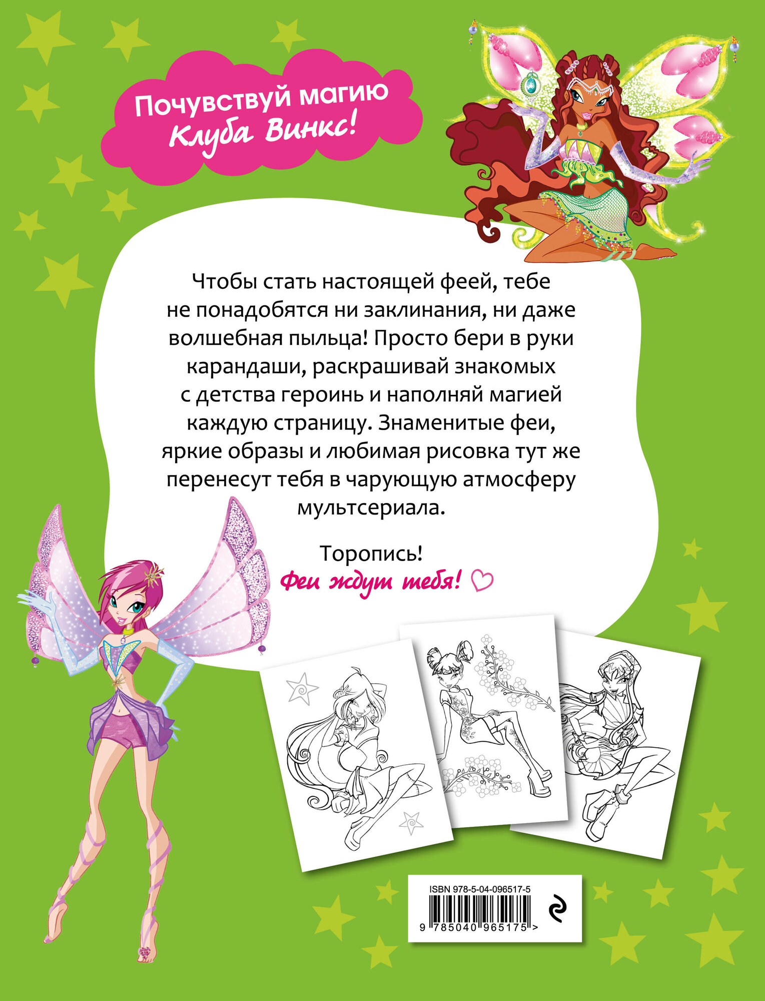 Книга "Winx Club. Твори волшебство! Большая раскраска", издательство Эксмо
