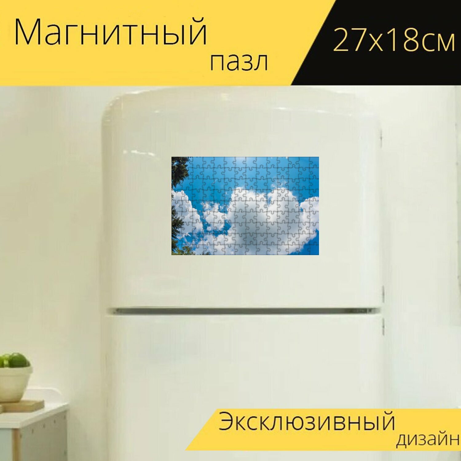 Магнитный пазл "Небо, облака, солнце" на холодильник 27 x 18 см.