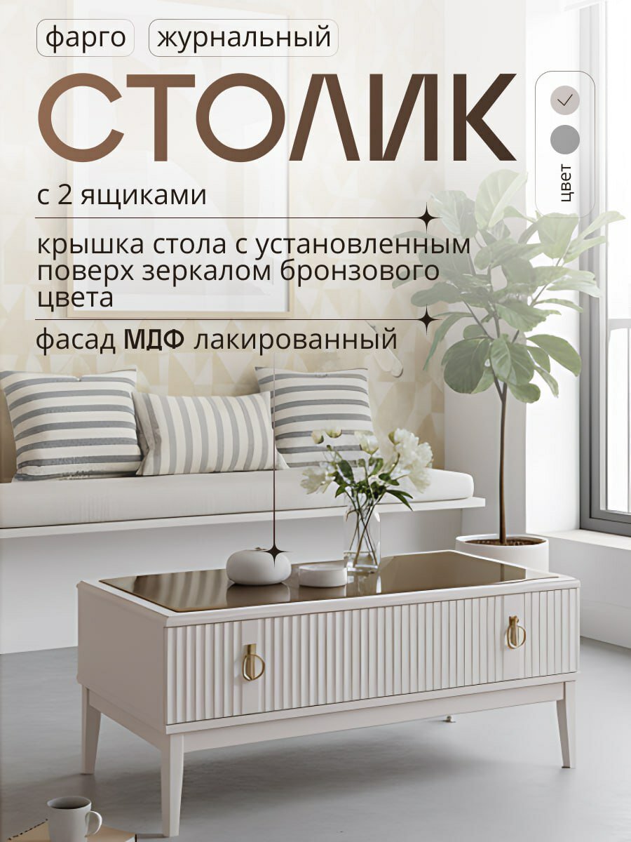 Стол журнальный "Фарго", светло-бежевый, с ящиком, в гостиную