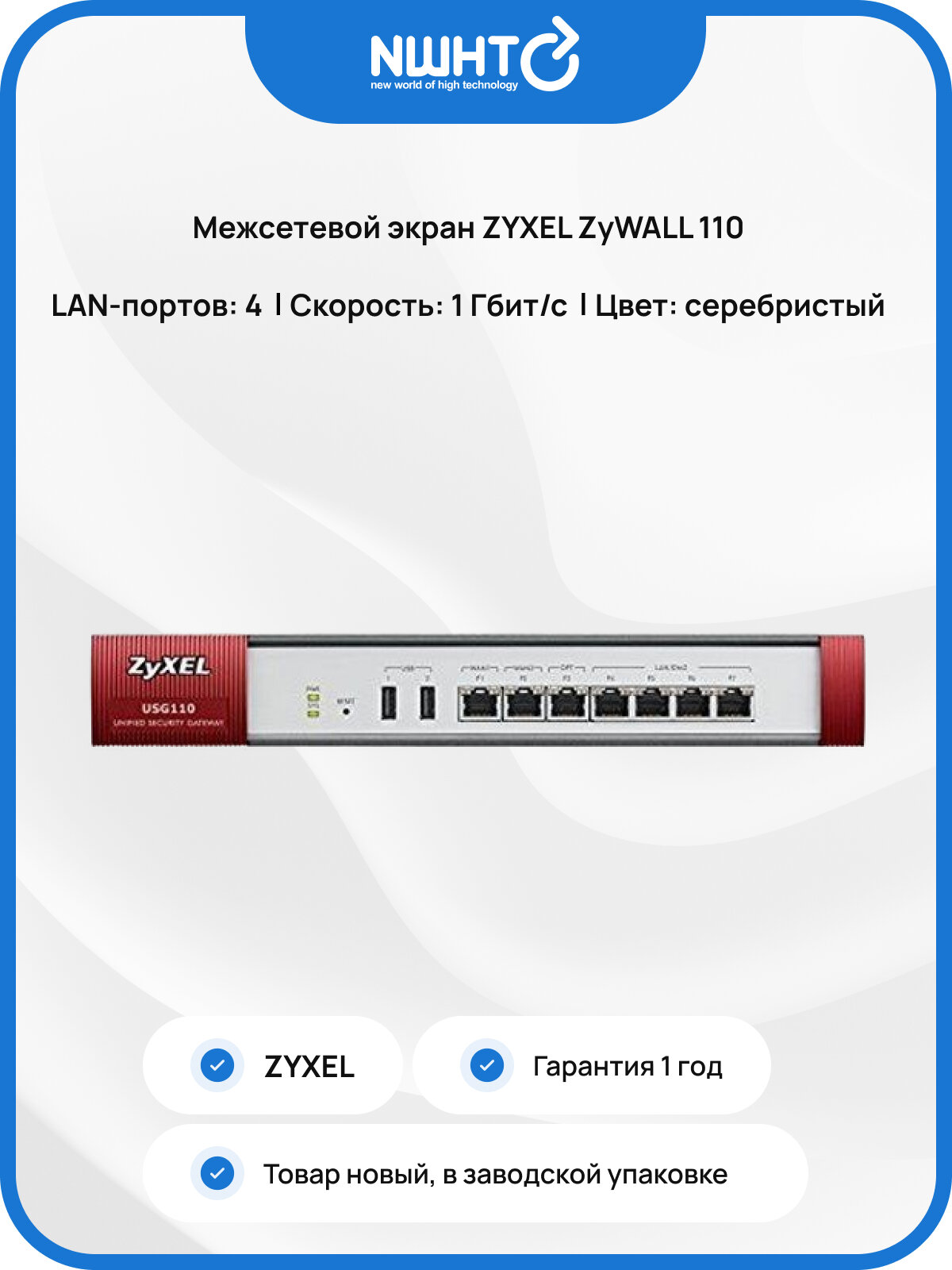 Межсетевой экран ZYXEL ZyWALL 110, 4 порта LAN, 2 WAN, 1Gbps, DHCP-сервер