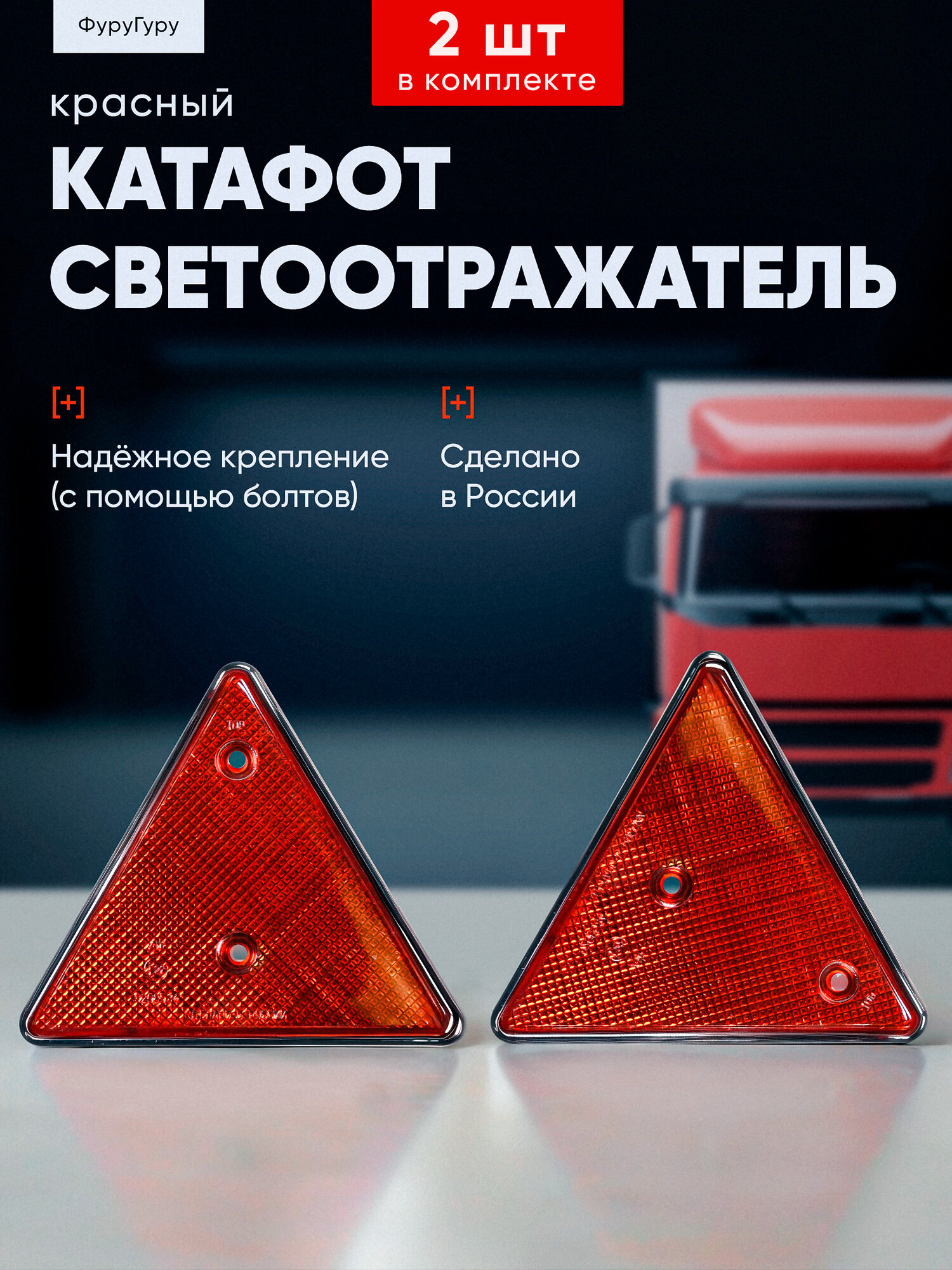 Катафоты треугольники для прицепа 2 шт / светоотражатель для авто