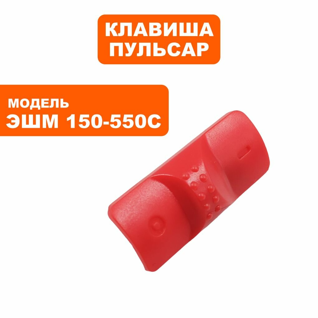 Клавиша для эксцентриковых шлифмашин пульсар ЭШМ 150-550С