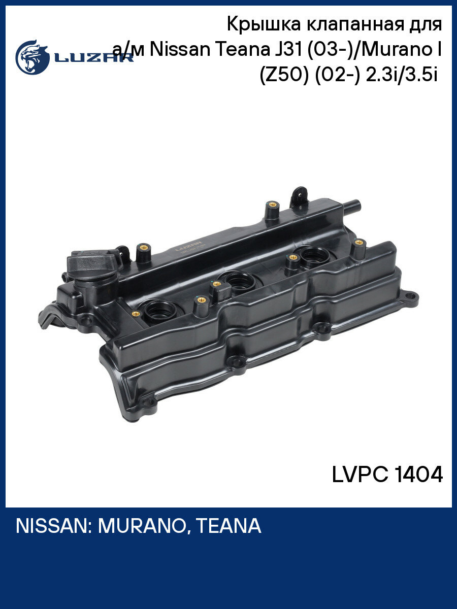 Крышка клапанная для а/м Nissan Teana J31 (03-)/Murano I (Z50) (02-) 2.3i/3.5i (левая) LVPC 1404 LUZAR