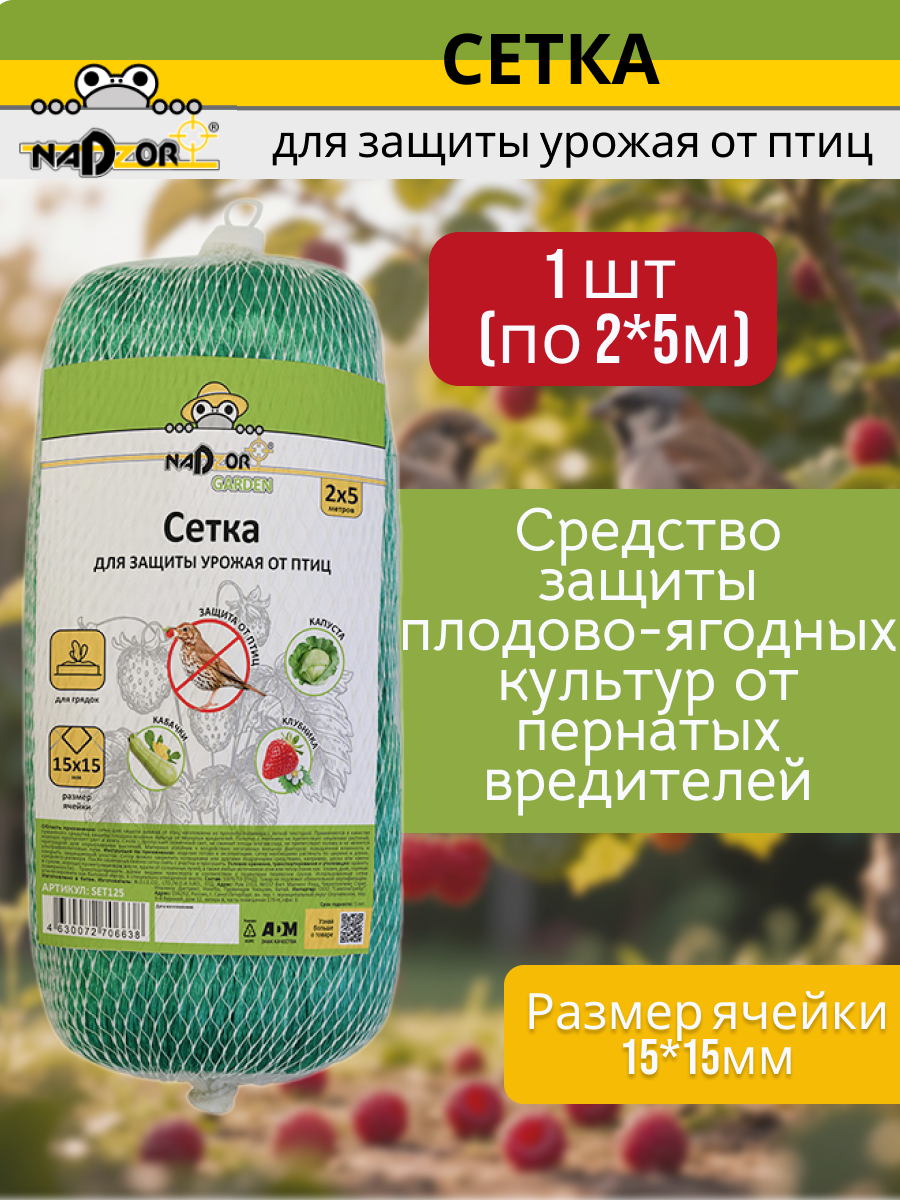 Комплект Nadzor Garden (Надзор) Сетка для защиты урожая от птиц (ячейка 15 х 15мм) размер 2 х 5м