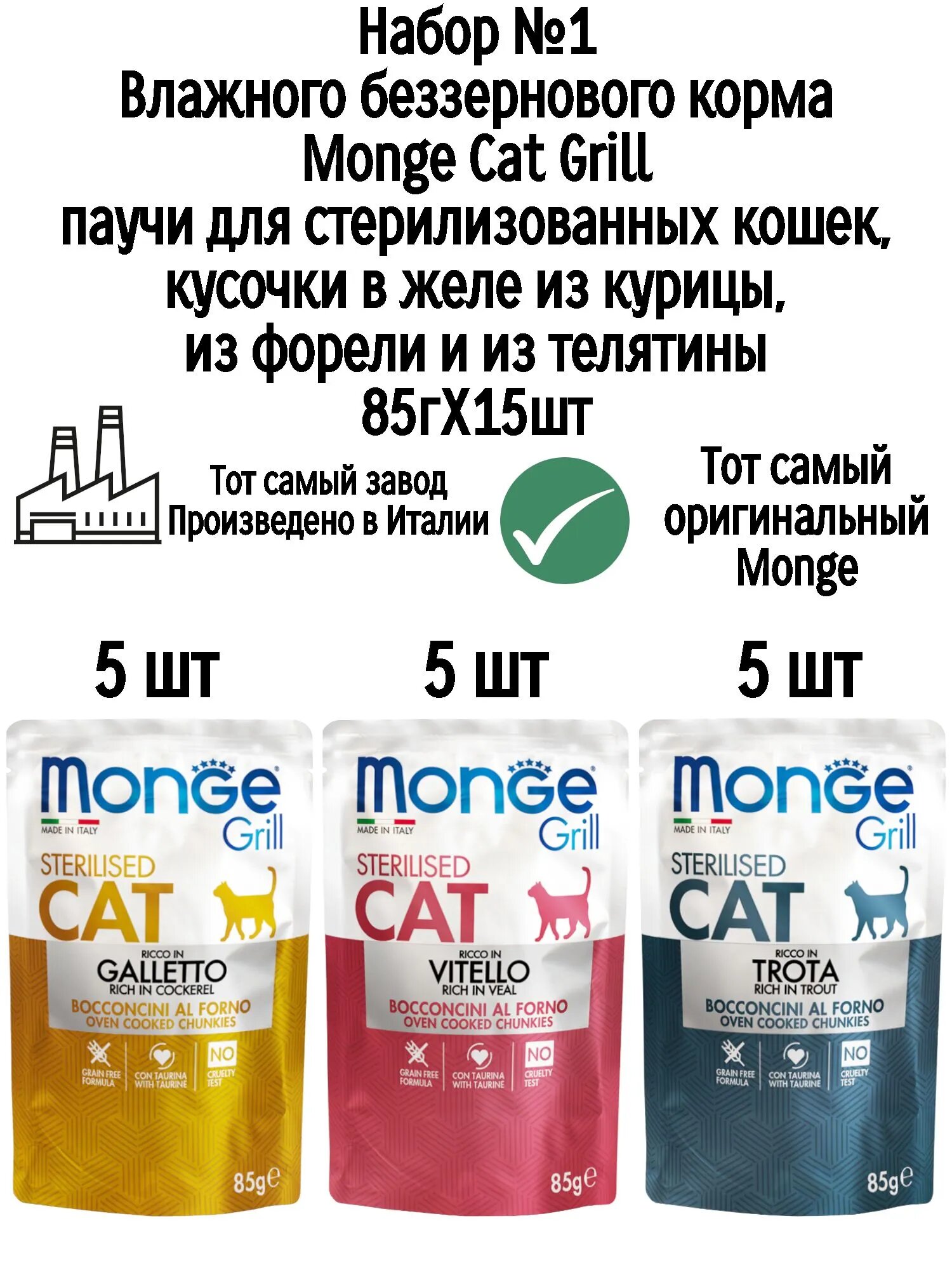 Набор №1 Влажный корм Monge Cat Grill для стерилизованных кошек, курица, форель, телятина в желе, 15 шт х 85 гр