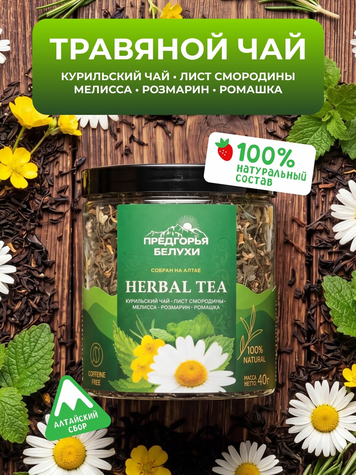 Чай травяной с ромашкой, меллисой, розмарином, листом смородины Предгорья Белухи, 40 г травяной сбор 40 граммов