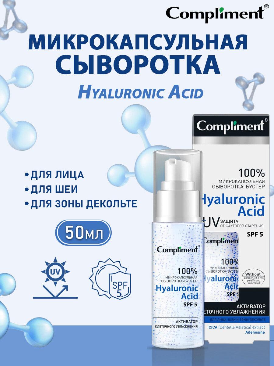 Compliment Микрокапсульная сыворотка-бустер для лица шеи и зоны декольте Hyaluronic Acid 50 мл