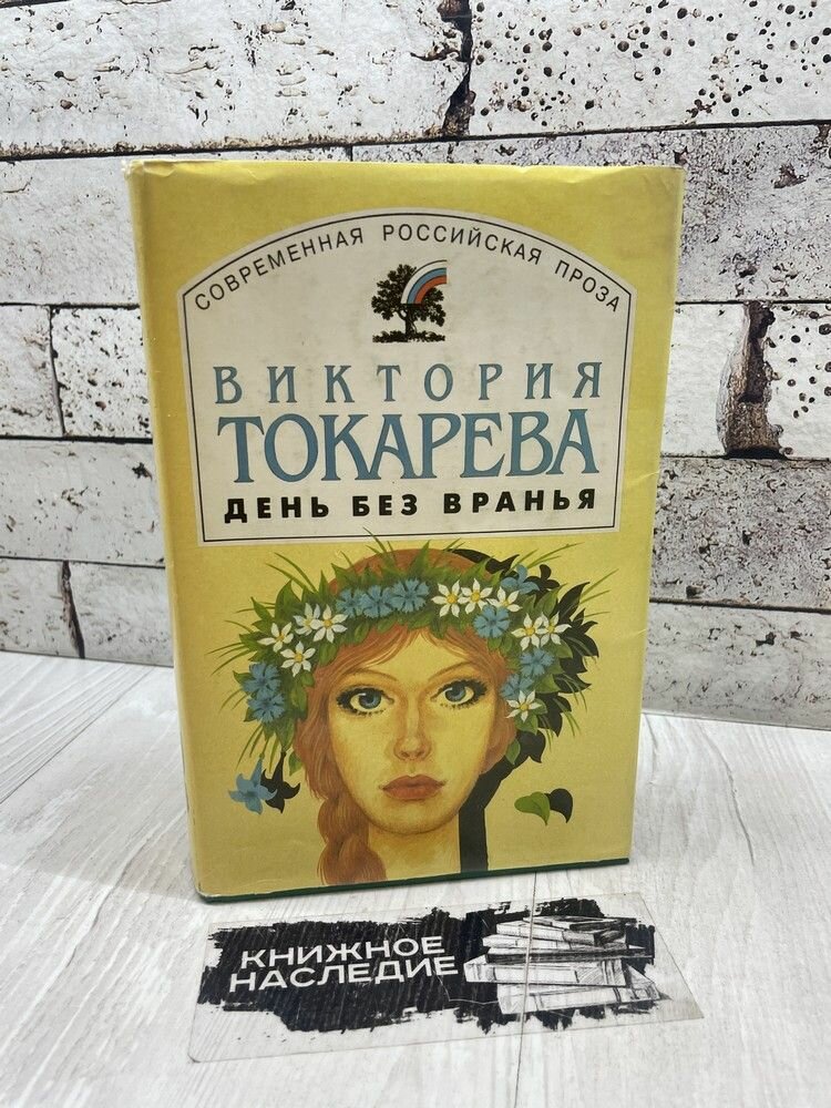 Токарева В. День без вранья. Квадрат 1995