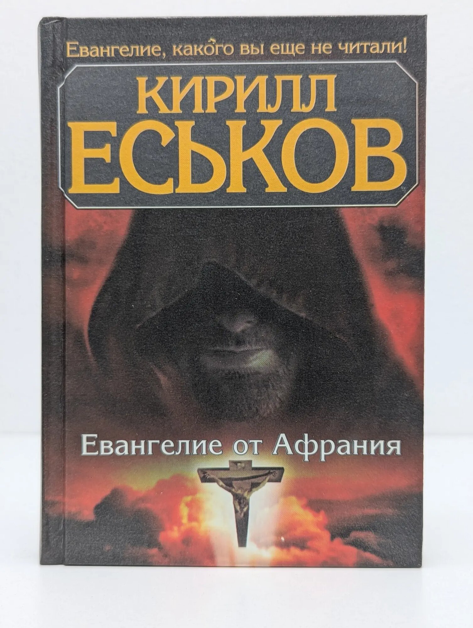 Евангелие от Афрания Еськов Кирилл Юрьевич 2001