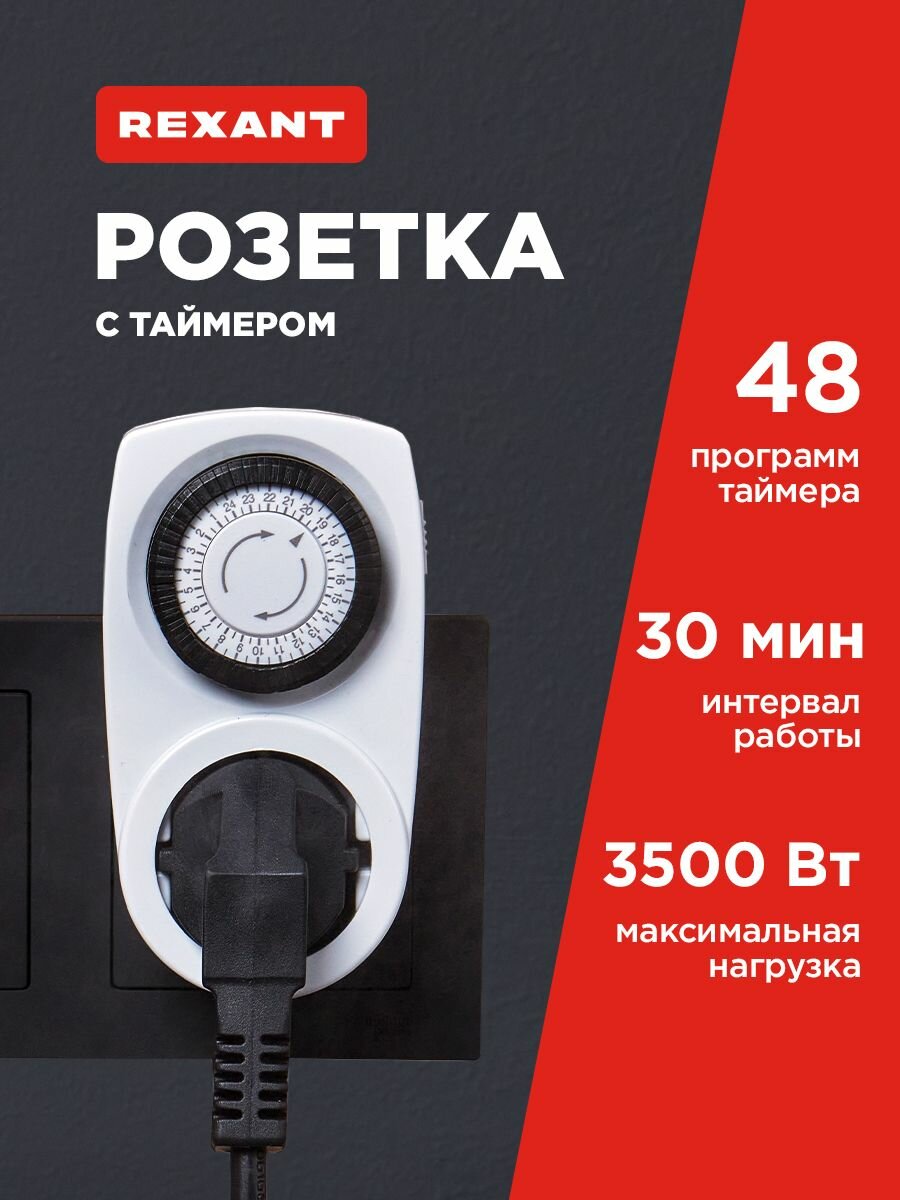Розетка с механическим таймером REXANT розетка-таймер таймерная розетка
