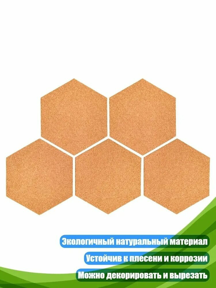 Самоклеящаяся пробковая доска в виде шестиугольников (5 шт.)