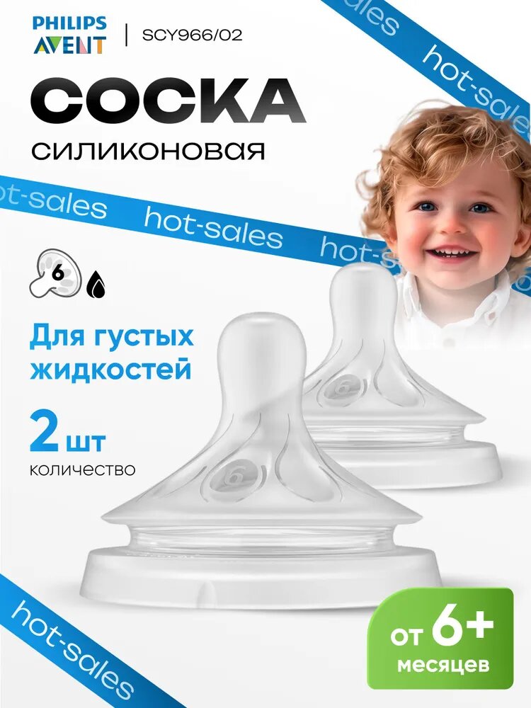 Соска силиконовая для бутылочек Philips Avent Natural Response SCY966/02 для густых жидкостей, 2 шт для новорожденных