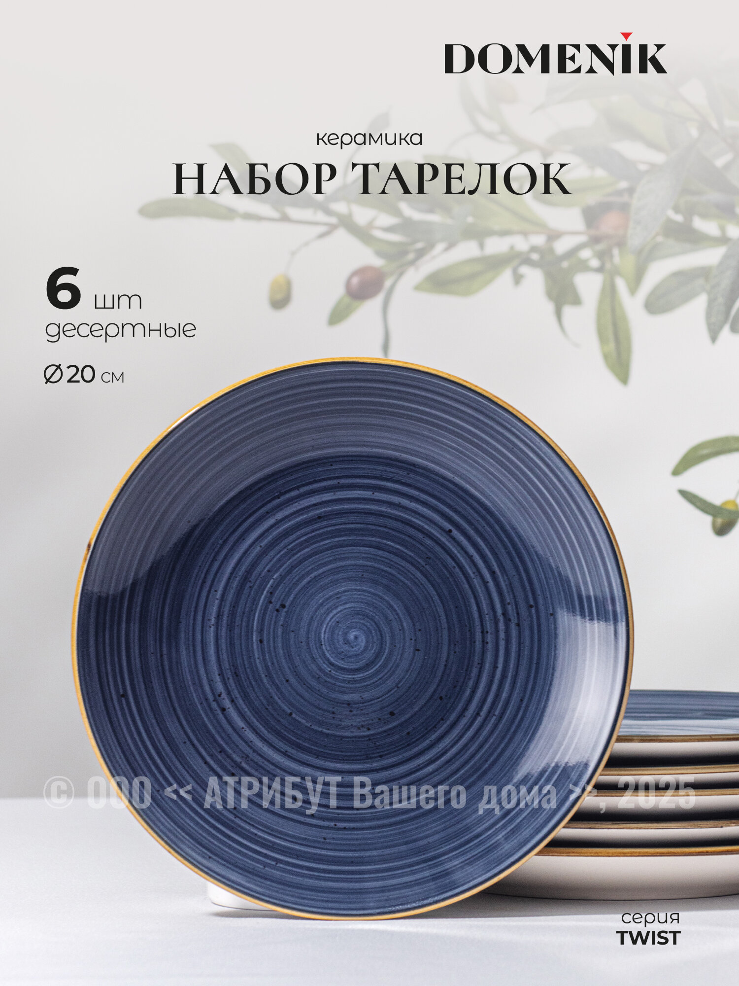 Тарелка десертная Domenik TWIST грозовое небо 20см, 6 штук, керамическая