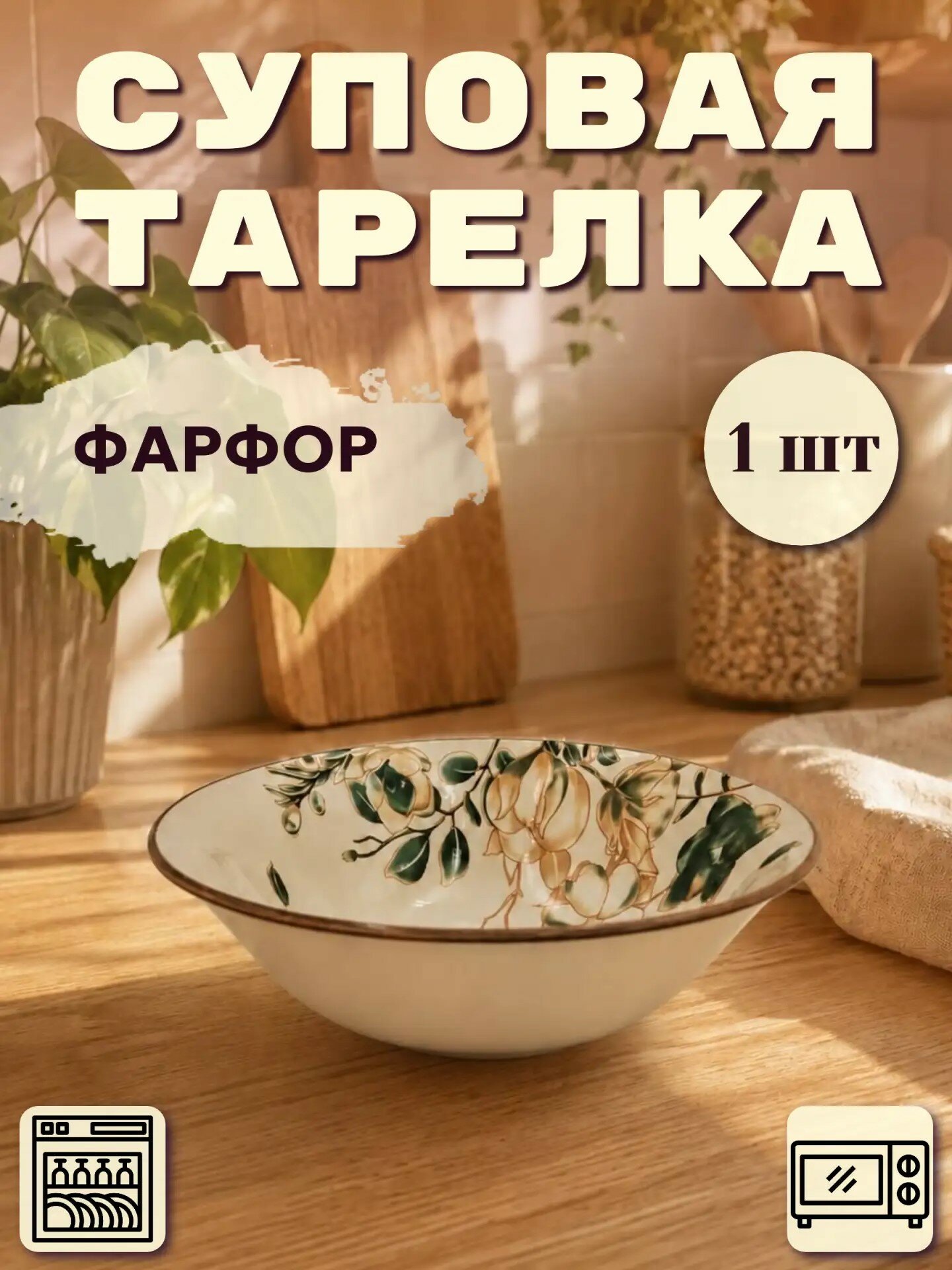 Тарелка суповая глубокая фарфор серии "Хлопок" 17 см