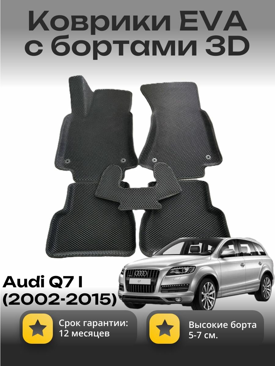 Коврики EVA Audi Q7 I 4L 2005-2015 3D в салон с высокими бортами 5-7 см, комплект 5 шт. с перемычкой, от производителя, гарантия
