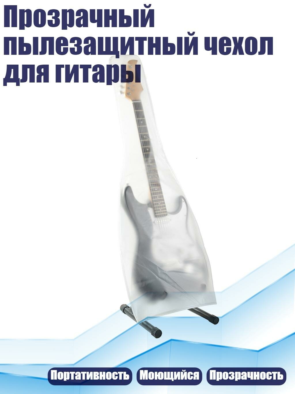 Прозрачный пылезащитный чехол для гитары, Матовый прозрачный чехол для электрогитары