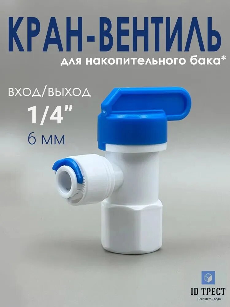 Кран-вентиль 1/4 дюйма латунный для накопительного бака обратного осмоса, универсальный, герметичное соединение, легкий монтаж