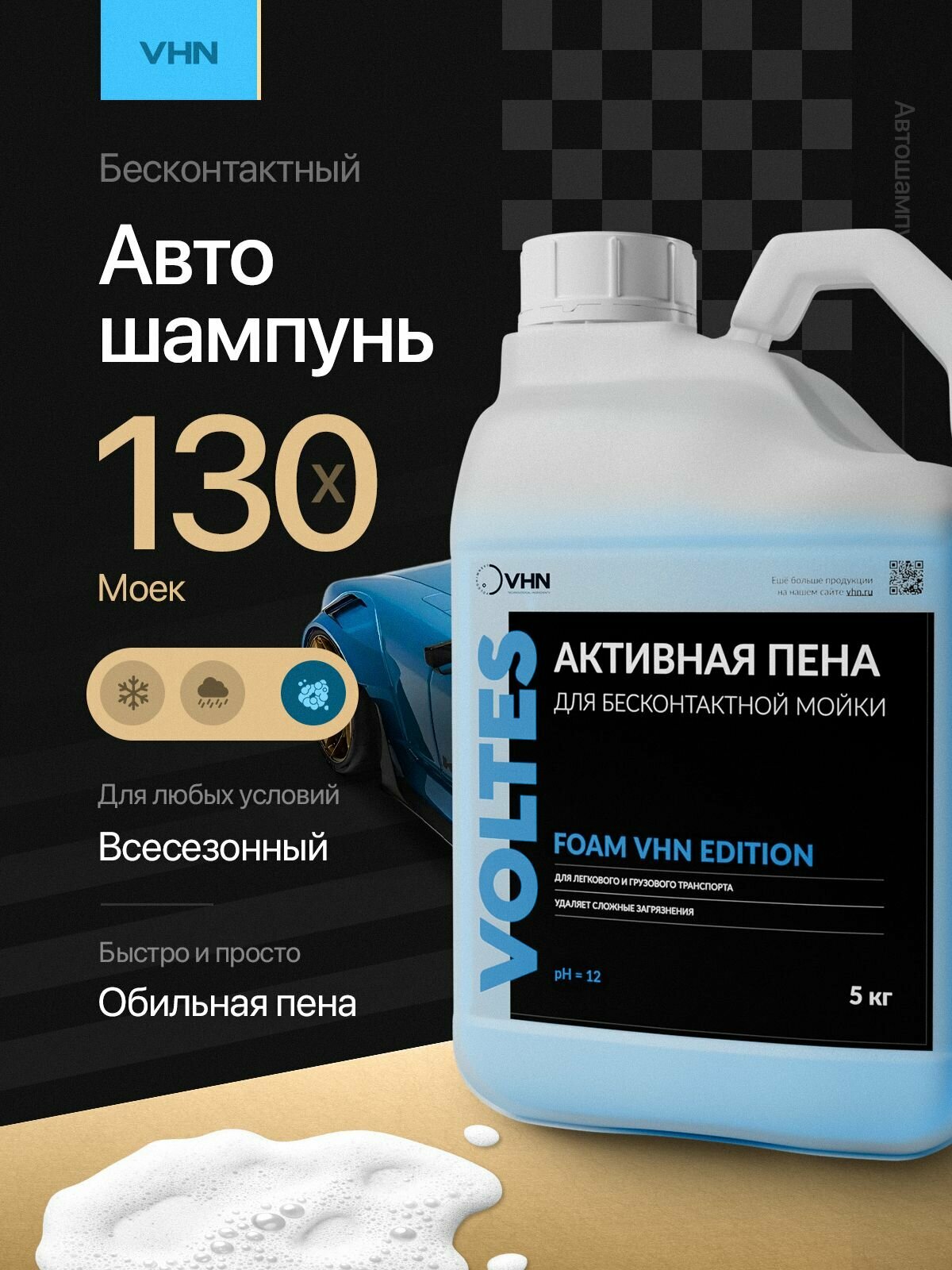 Автошампунь для бесконтактной мойки Voltes Foam VHN Edition,5кг