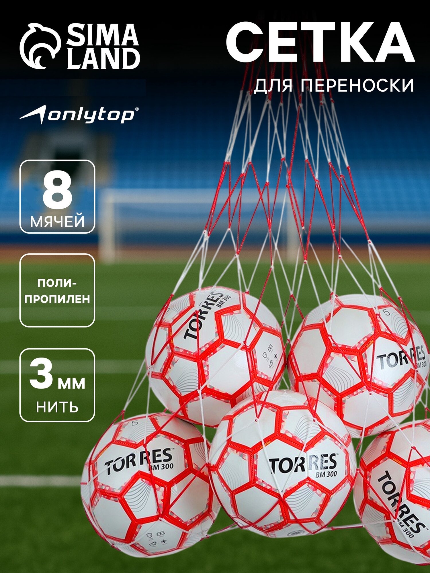 Сетка для переноски мячей ONLYTOP, на 8 мячей, нить 3 мм, 1.1 м, бело-красная