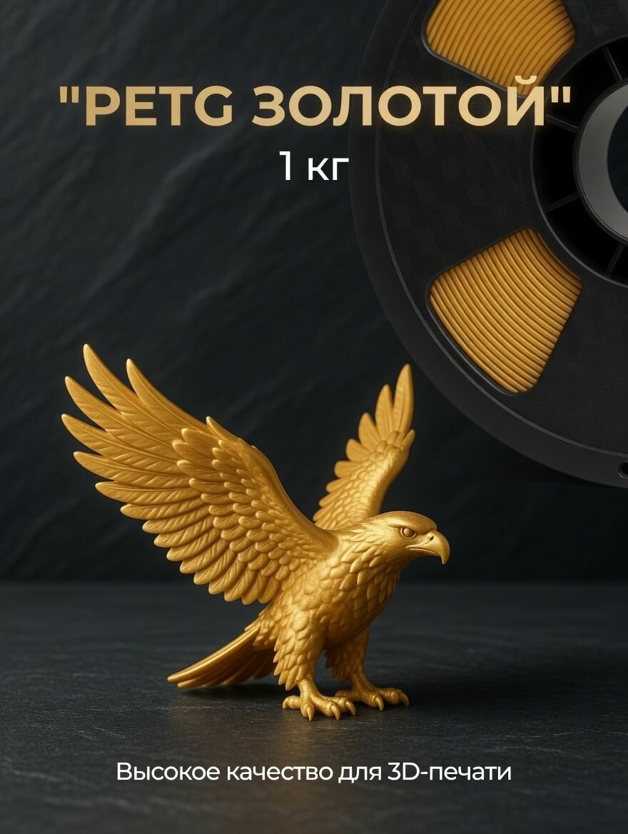 Золото металлик PETG 1кг, нить1,75 филамент для 3D принтера