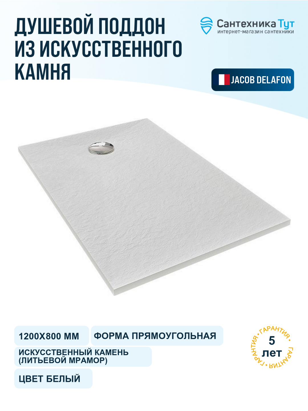 Душевой поддон из искусственного камня Jacob Delafon Tolbiac 120x80 E6D331RU-WPM Белый матовый 120х80 Франция