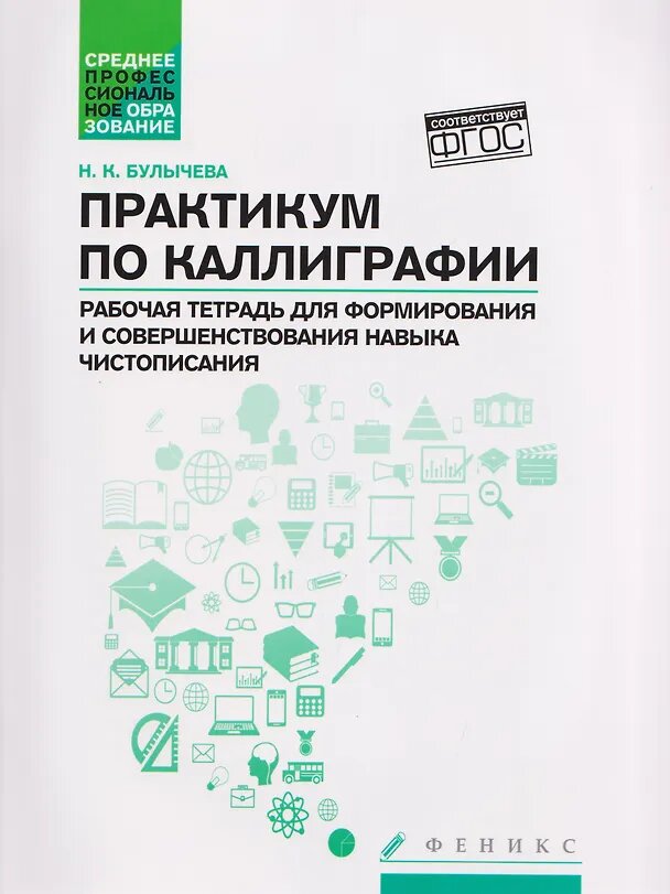 Практикум по каллиграфии: рабочая тетрадь для формирования и совершенствования навыка чистописания