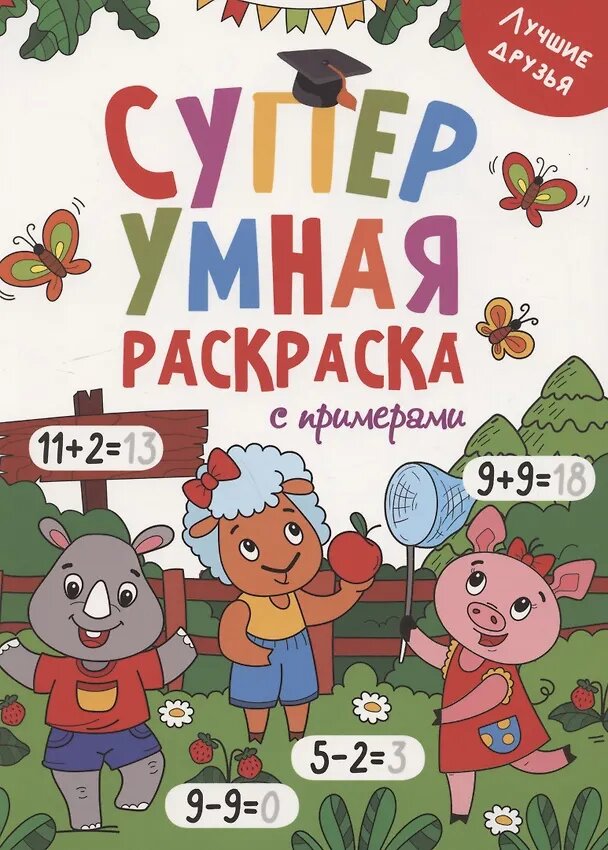 Супер умная раскраска с примерами. Лучшие друзья