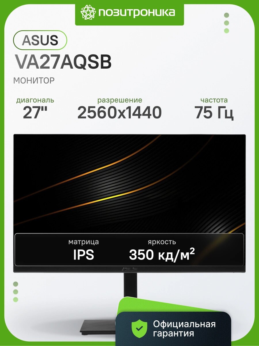 Монитор ASUS VA27AQSB 27" 2K IPS 75 Гц для ПК и ноутбуков с регулируемой высотой LED подсветка VESA HDMI DisplayPort