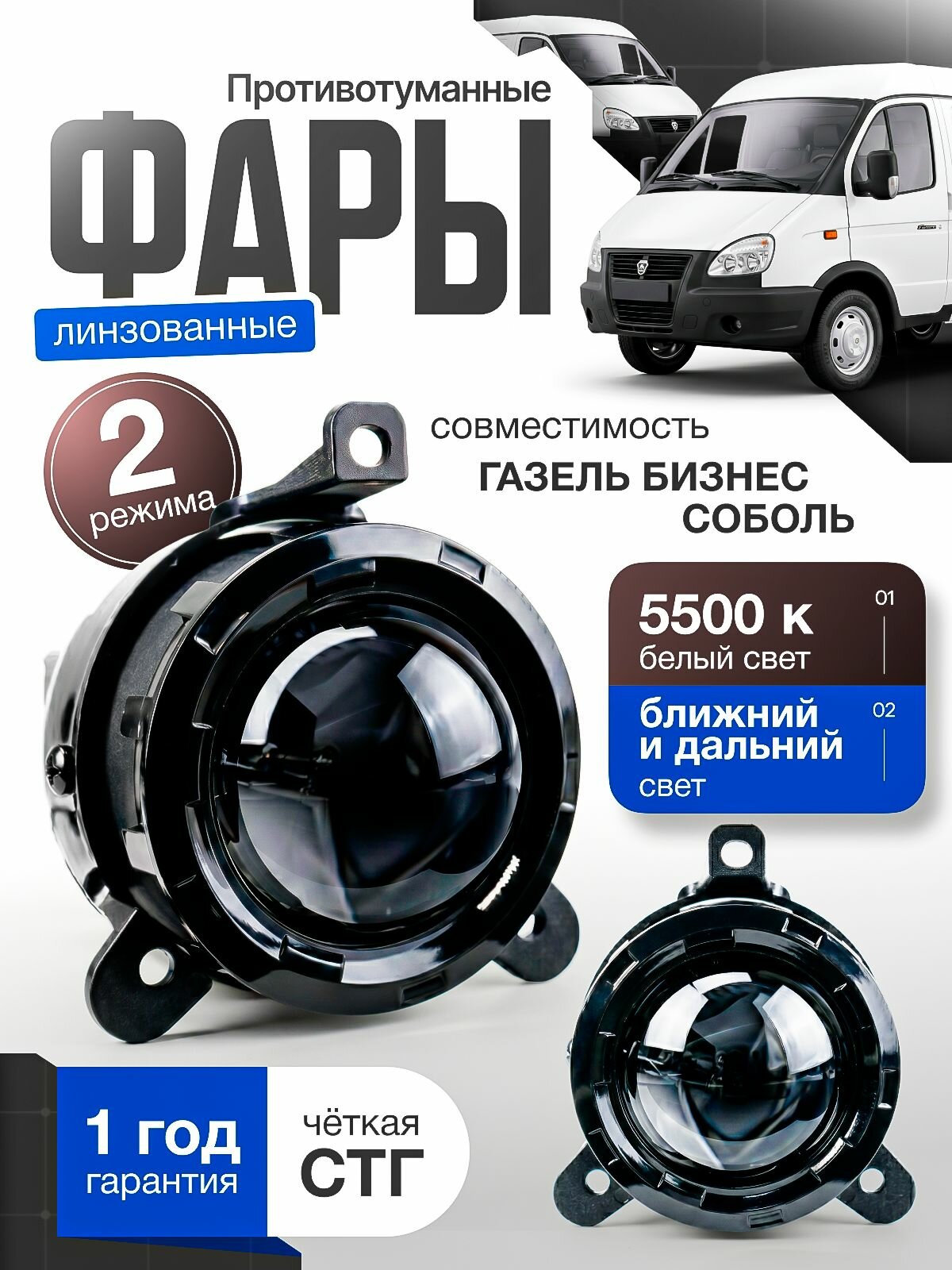 Противотуманные фары на Газель Бизнес Соболь 100 Ватт линзы с дальним светом