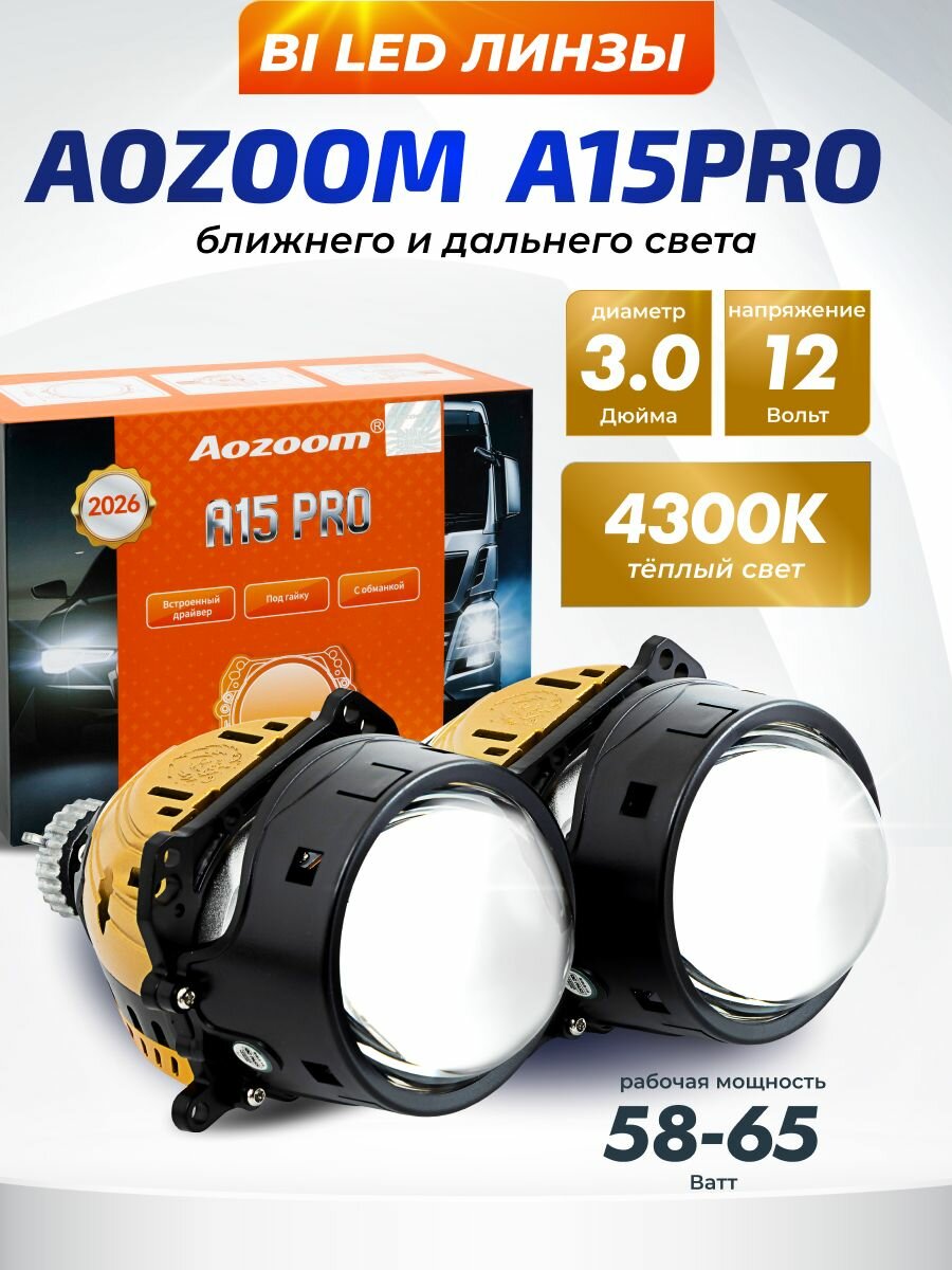 Aozoom A15 PRO 2026 билед модули 4300K, 3.0" 2 чипа, 12V, 58W/65