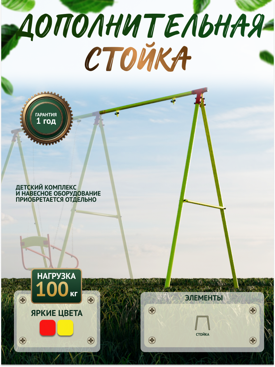 Дополнительная стойка для уличного комплекса ДСК Lite и качелей Dream