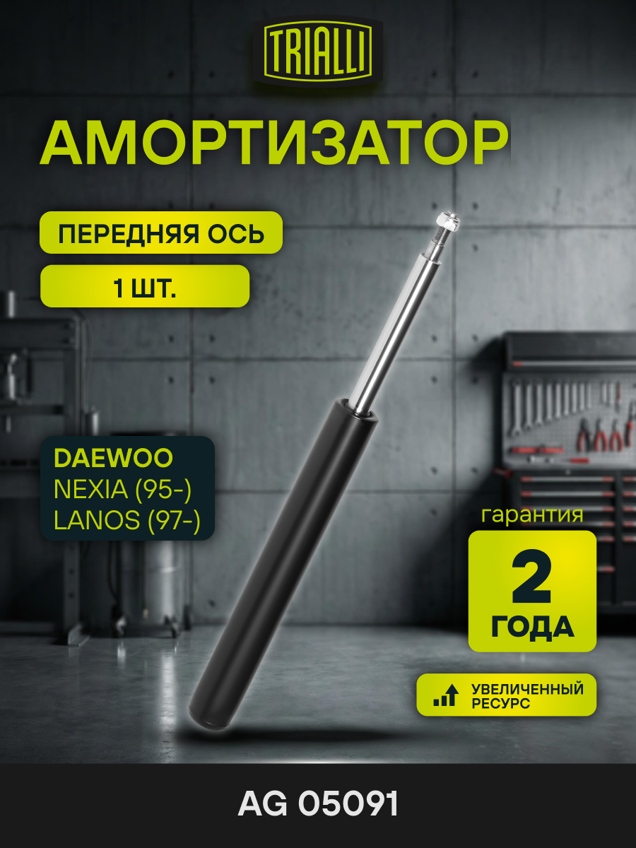 Амортизатор передний (левый/правый) для Chevrolet, Daewoo, Uz-Daewoo (картридж) газомасляный TRIALLI AG 05091
